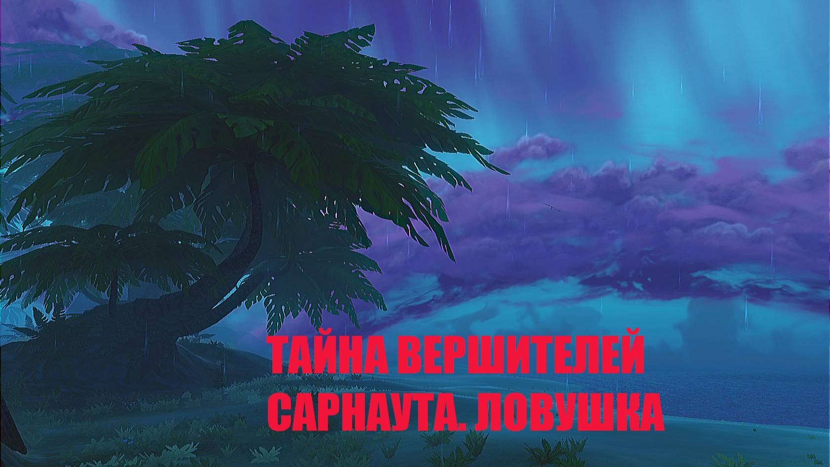 Тайна вершителей Сарнаута. Охота. Глава 10. Ловушка