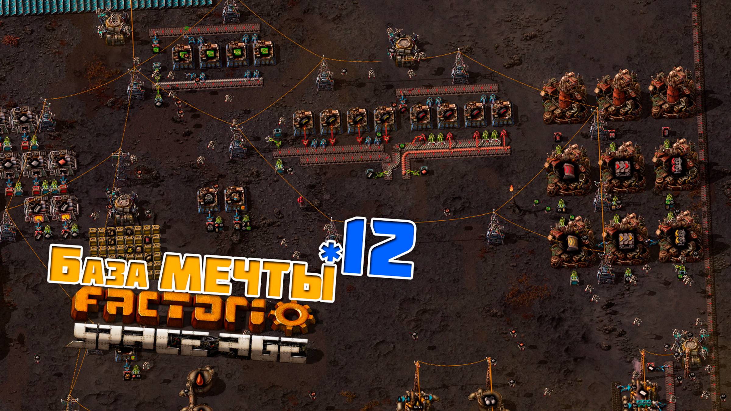 База МЕЧТЫ | 12 | Factorio Space Age