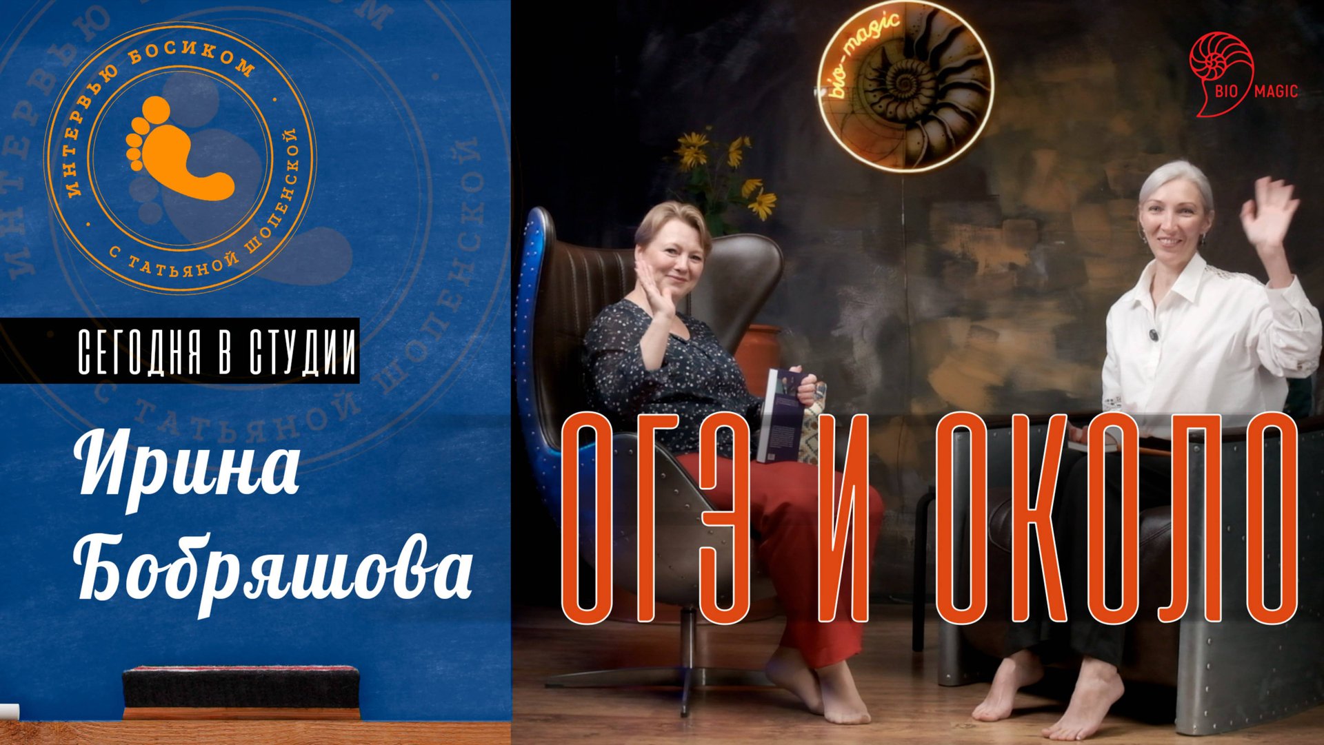 Интервью босиком: Ирина Бобряшова и ОГЭ по биологии | Bio-Magic