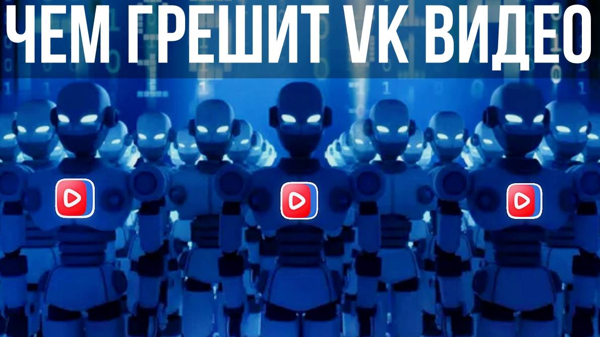 Чем грешит VK Видео — накрутка ботов блогерам
