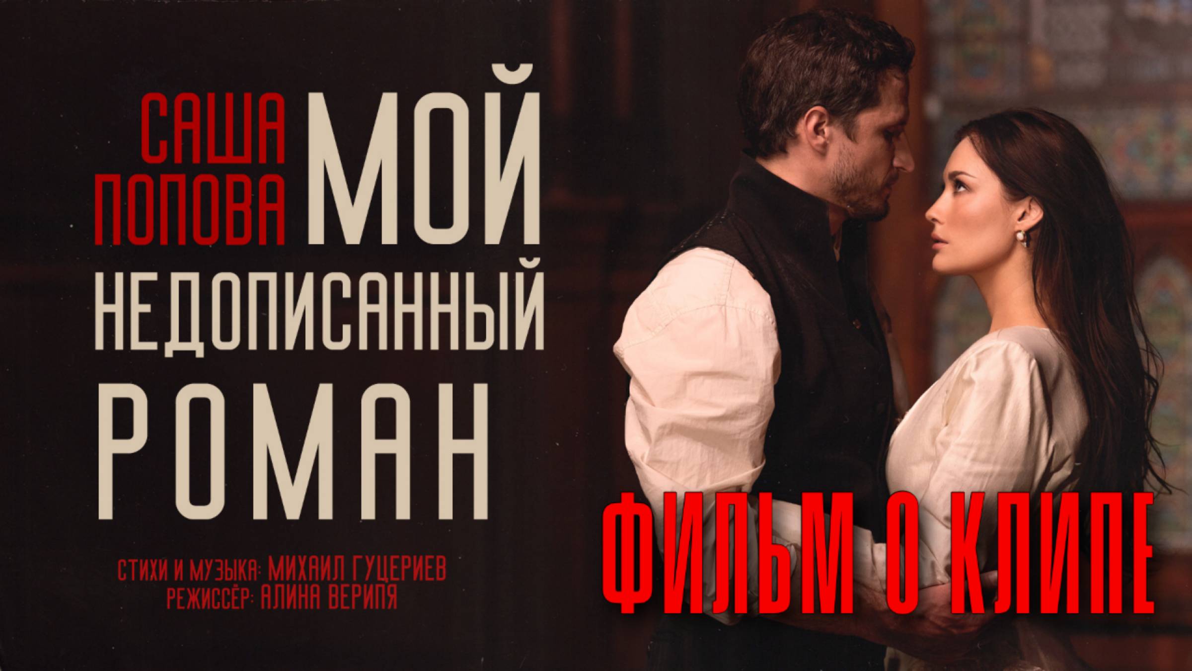 Саша Попова — «Мой недописанный роман» (Backstage)