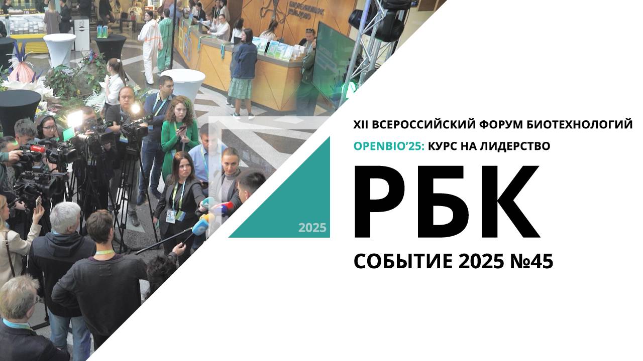 XII Всероссийский форум биотехнологий OpenBio'25: курс на лидерство| Событие №45_от 03.10.2025 РБК
