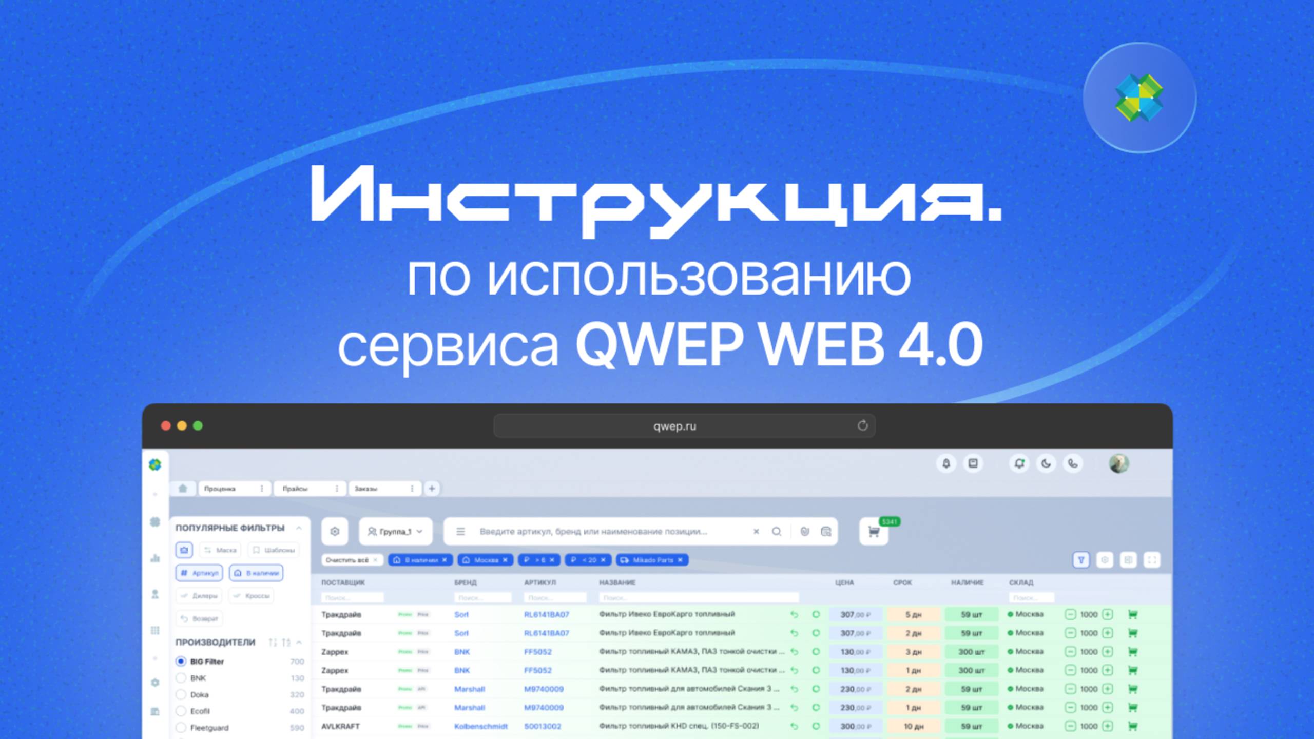Инструкция по работе с QWEP WEB 4.0