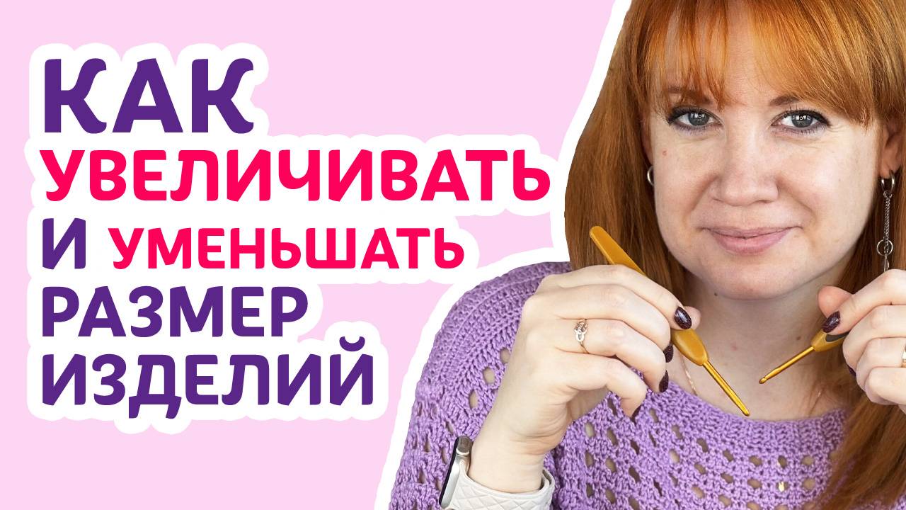 Как увеличивать и уменьшать размер изделий _ Творческая среда с Ириной Невзоровой