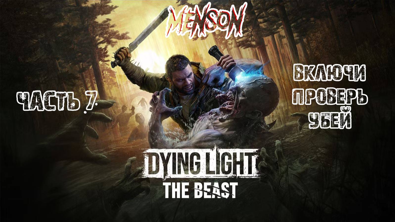 На тропе войны | Dying Light: The Beast (2025, PC) #7
