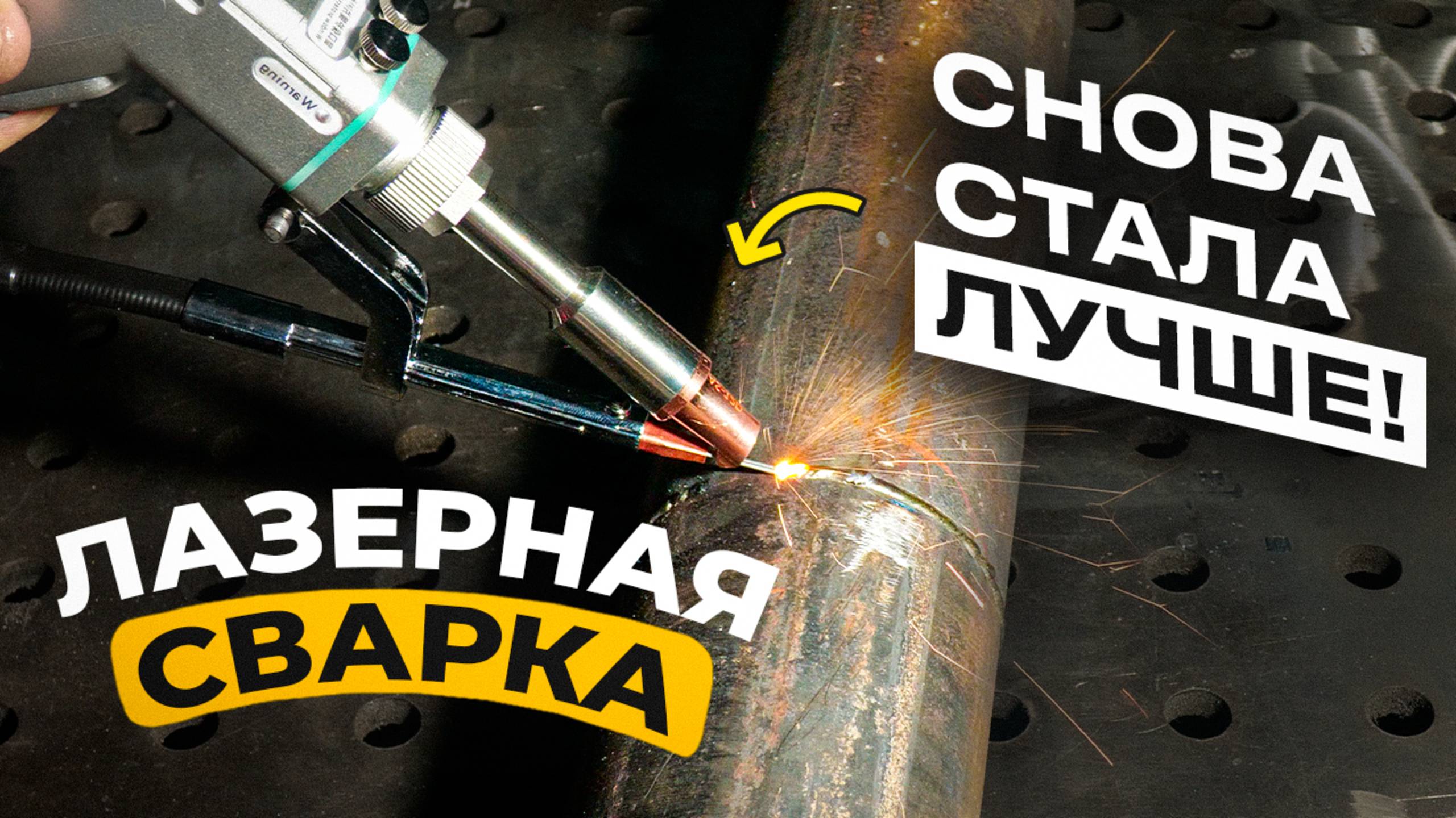 Лазерная сварка это билет в будущее! / Честные источники 1.5 - 3.0 Квт от PITON #сварка