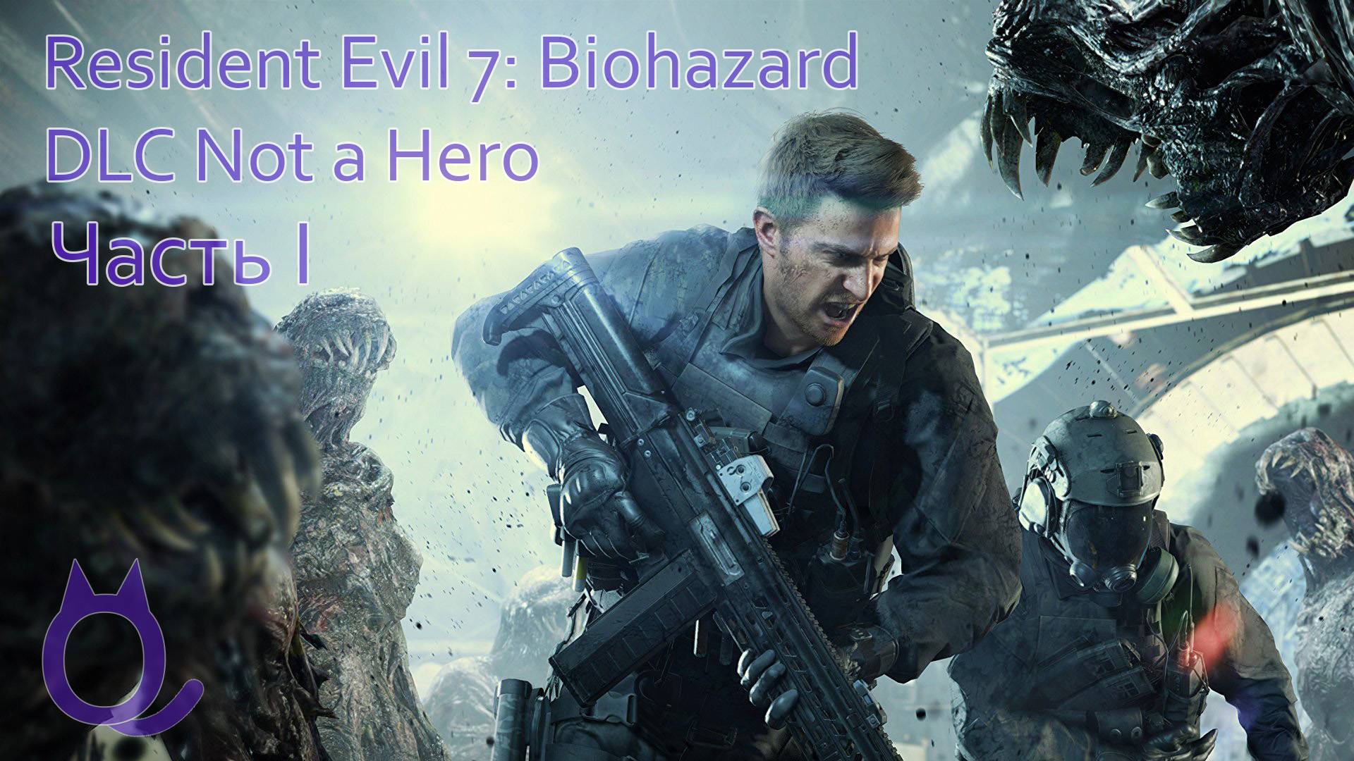 Resident Evil 7: Biohazard (2017) | DLC | Not a hero | Часть 1. Спасатель спешит на помощь