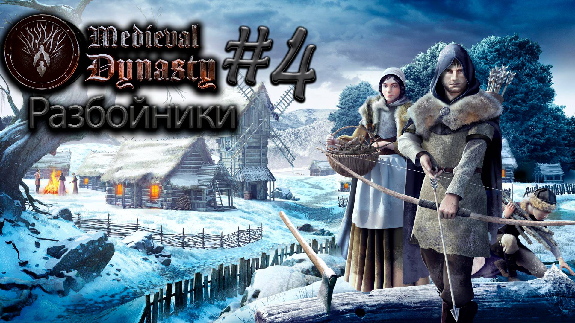Лагерь разбойников №4 ► Medieval Dynasty