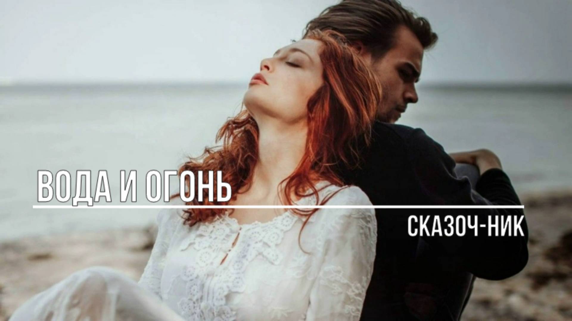 Вода и огонь