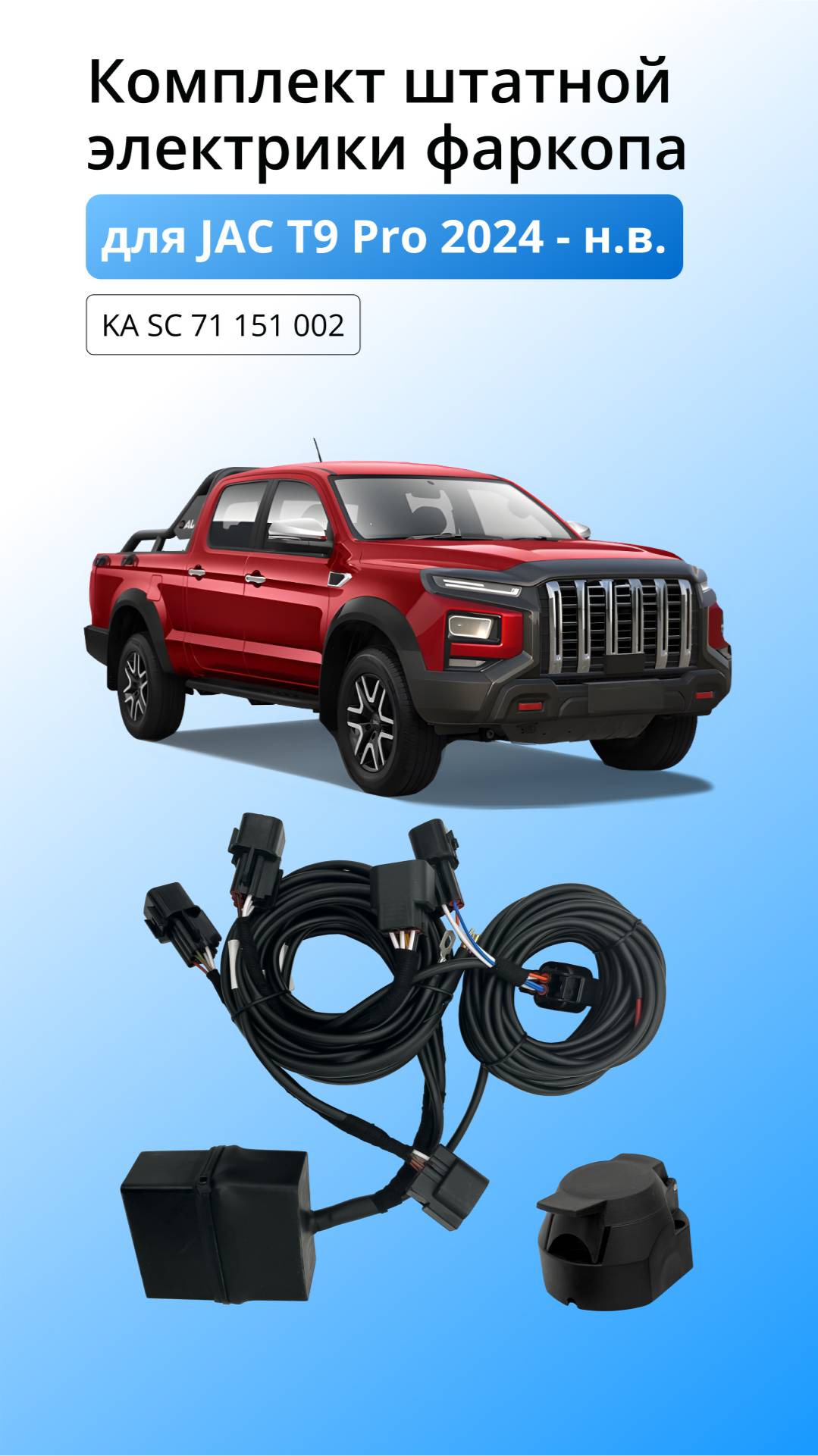 Блок согласования для фаркопа JAC T9 2024-н.в. со штатными колодками