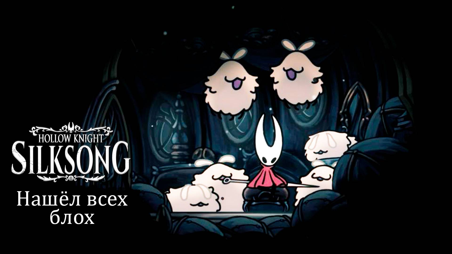 Путь наверх в Hollow Knight - Silksong - Прохождение игры #15