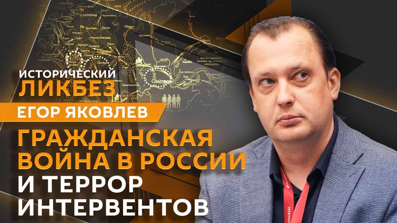 Егор Яковлев. Террор англичан и японцев во время гражданской войны в России