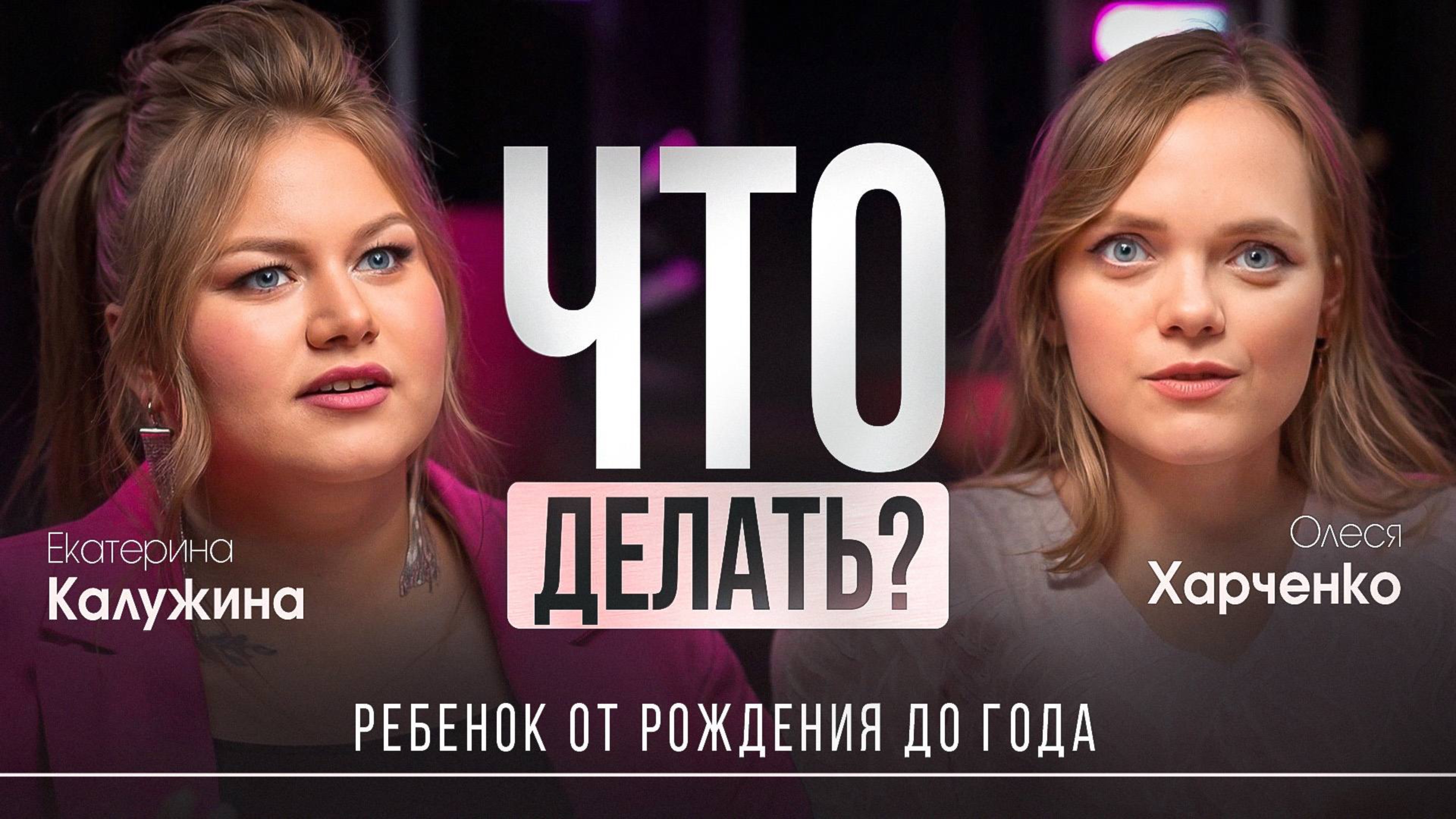 Что делать? Ребенок с рождения до года