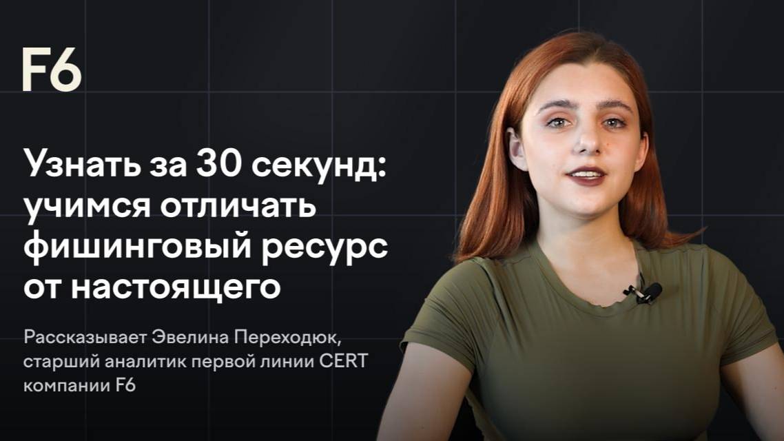 F6. Узнать за 30 секунд: учимся отличать фишинговый ресурс от настоящего