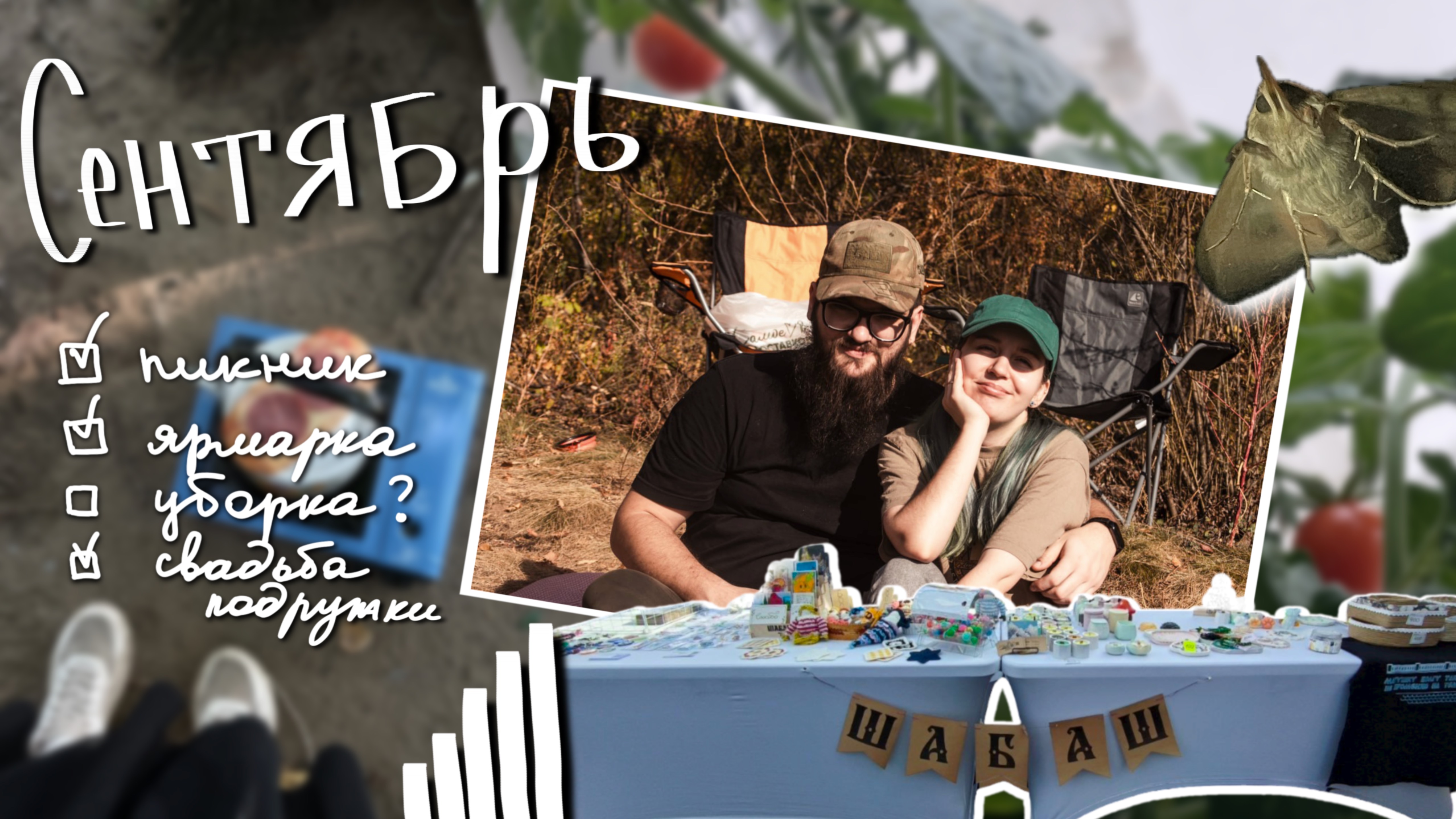 Влог СЕНТЯБРЯ || пикник, свадьба и ярмарка аниме фестиваля!