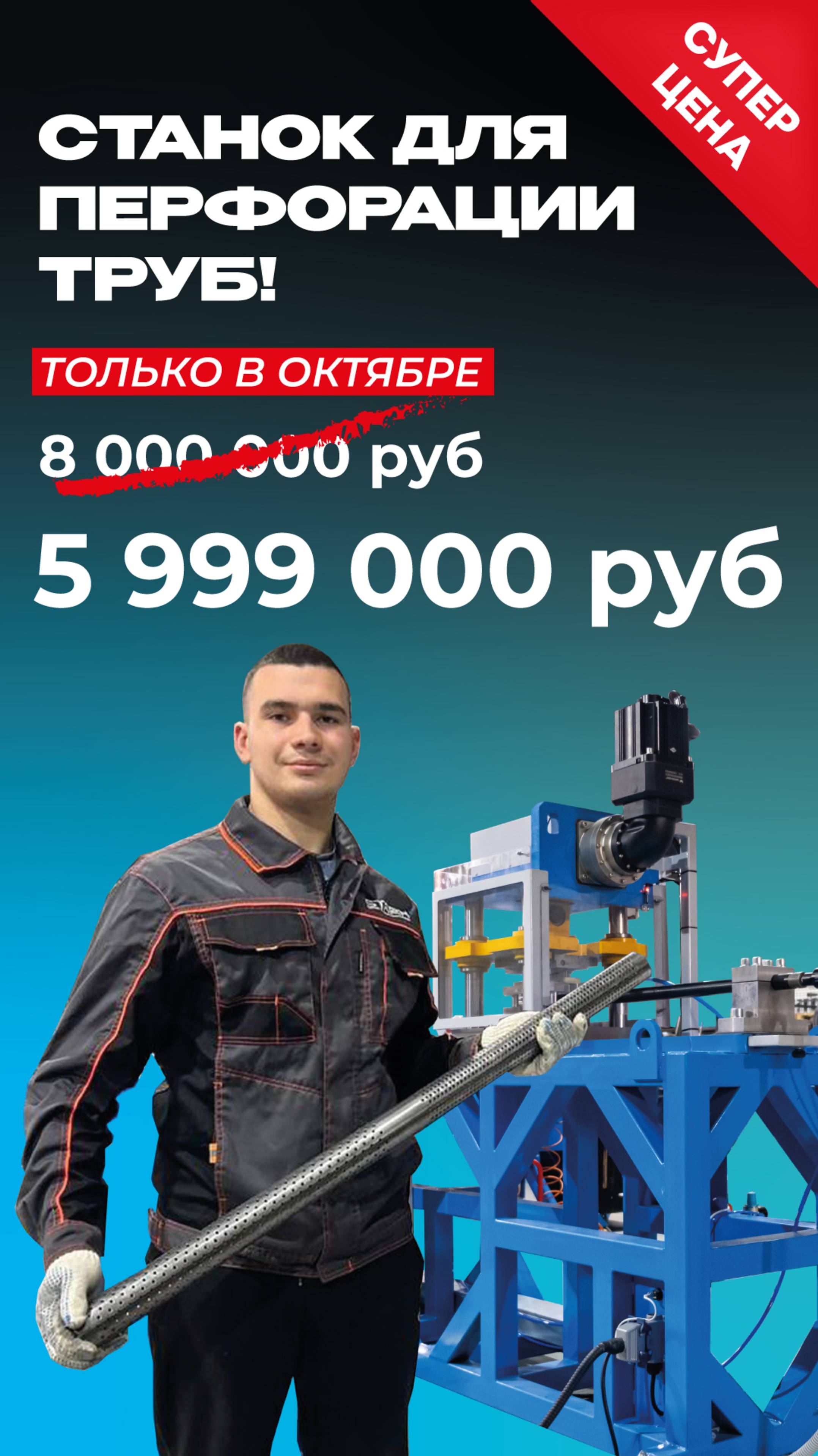 Автоматический станок СТАРК для перфорации труб теперь по невероятной цене!