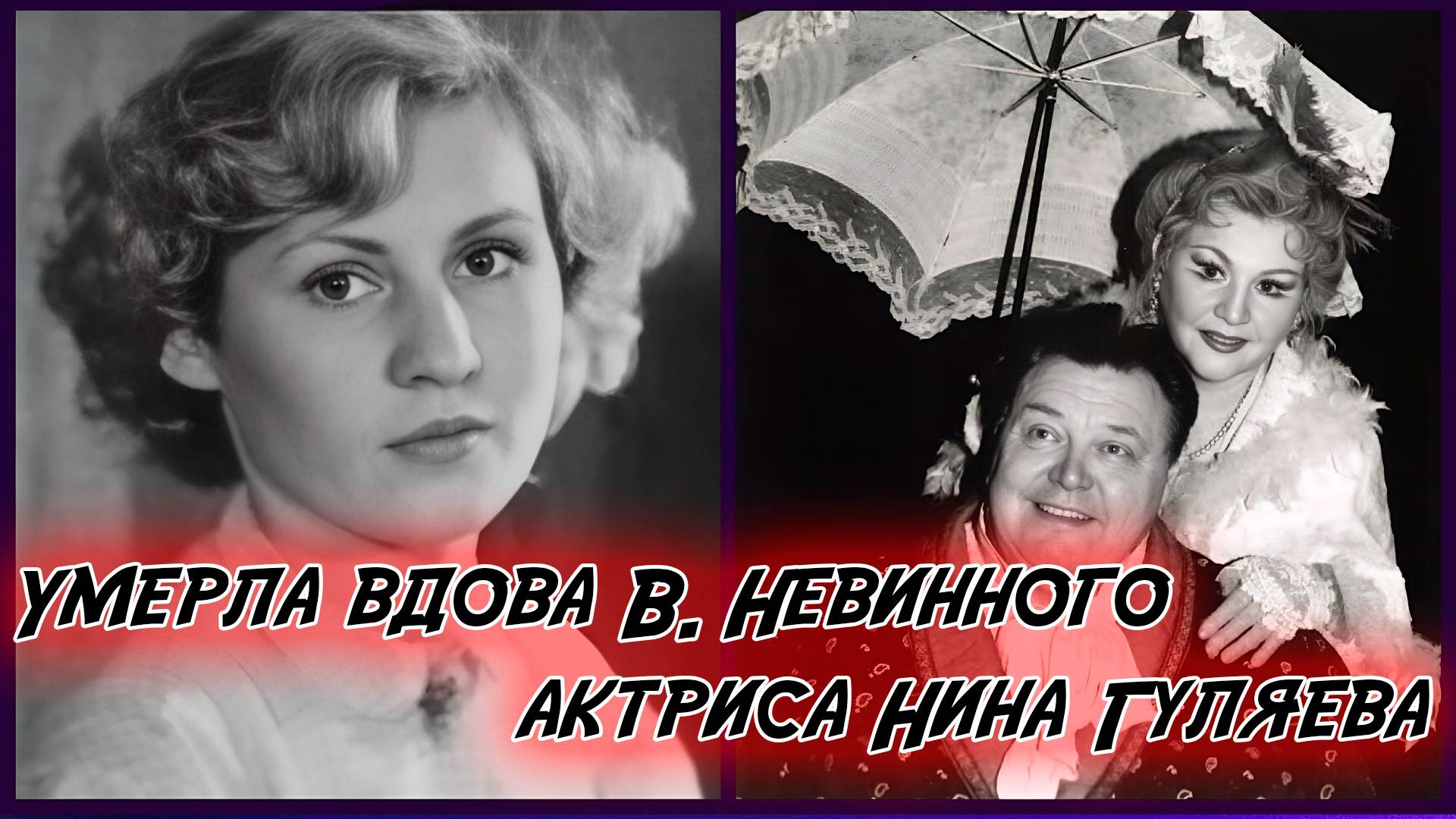 ⚡️УМЕРЛА ВДОВА В. НЕВИННОГО, АКТРИСА НИНА ГУЛЯЕВА