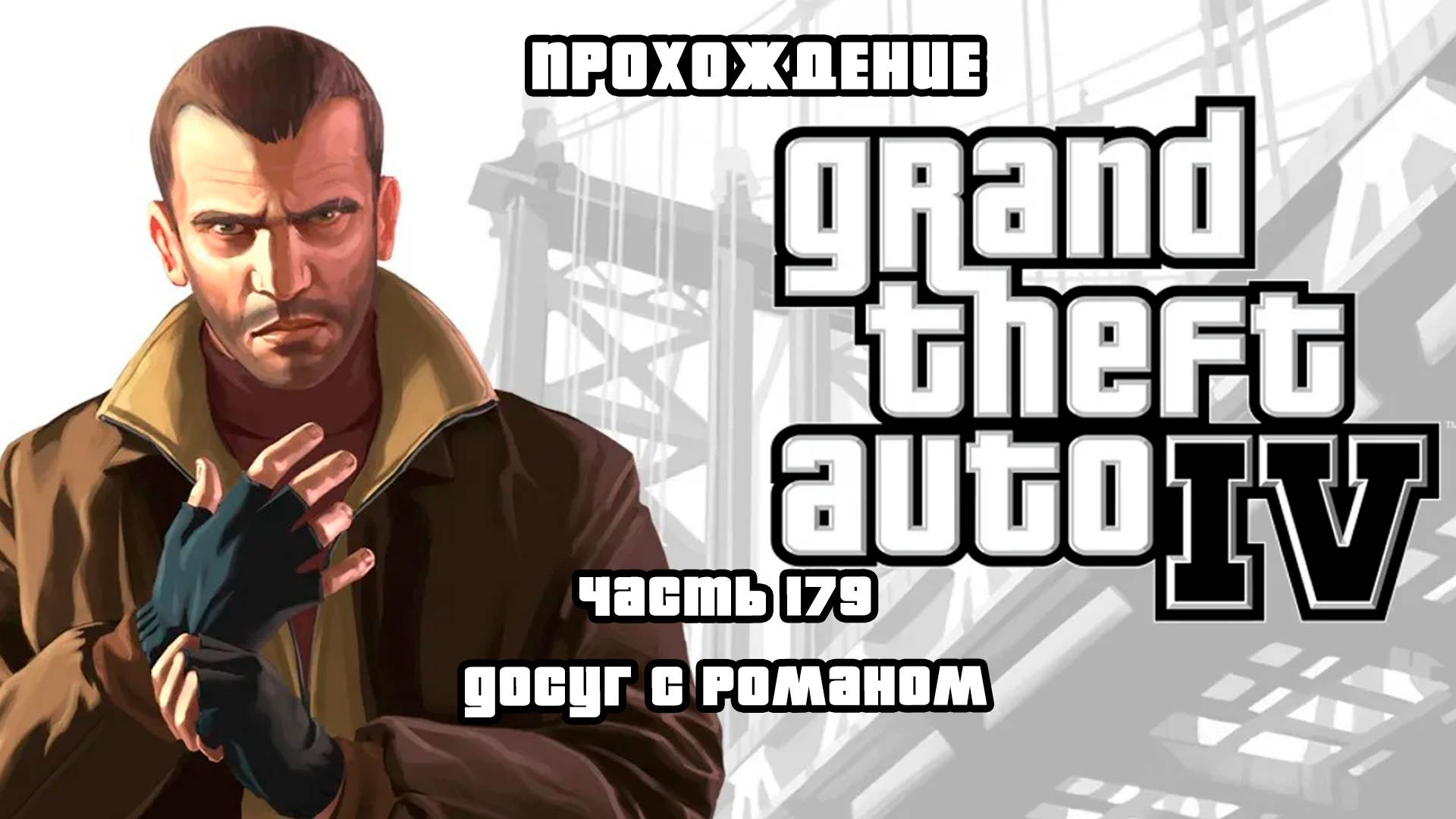 ПРОХОЖДЕНИЕ GRAND THEFT AUTO 4 ЧАСТЬ 179