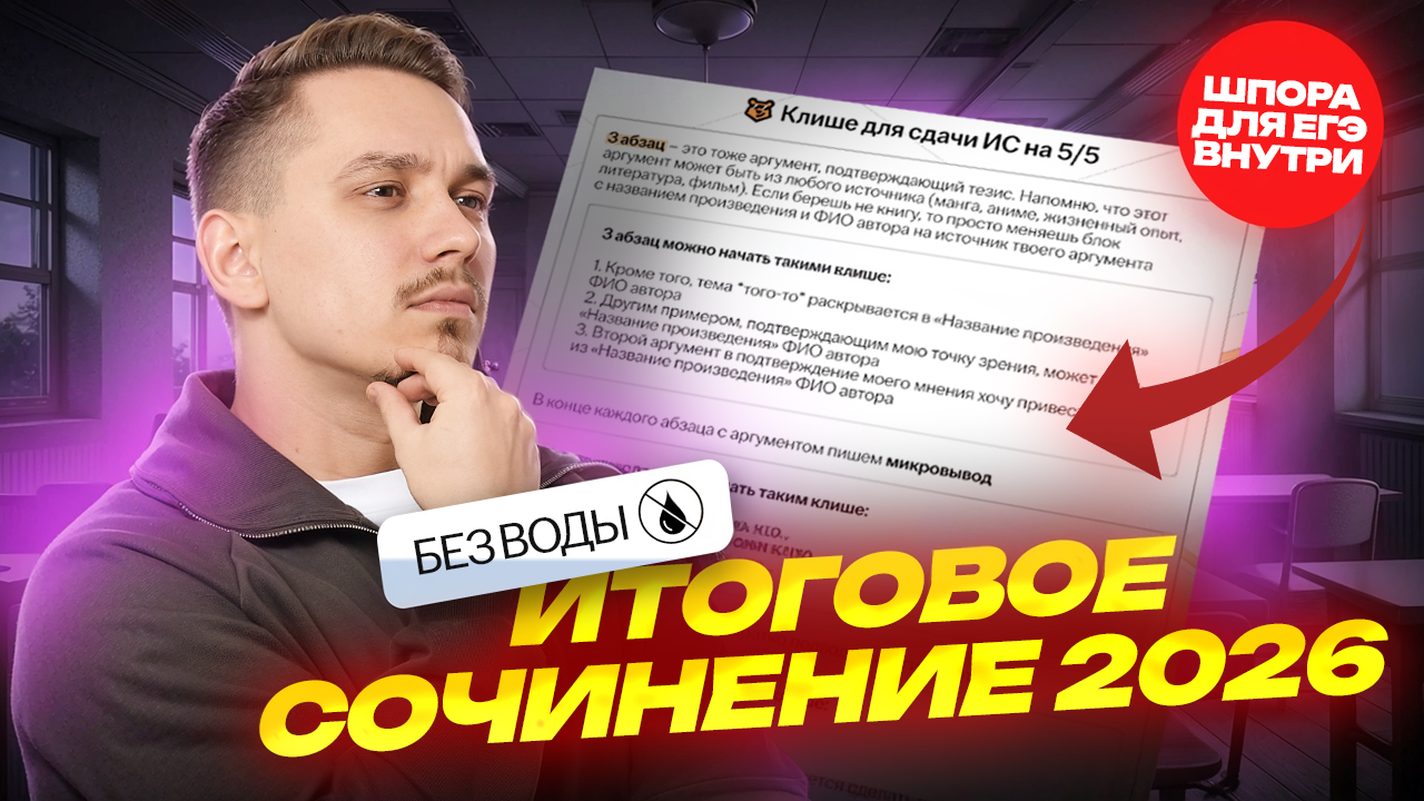 ВСЕ про Итоговое сочинение 2026 БЕЗ ВОДЫ | Умскул