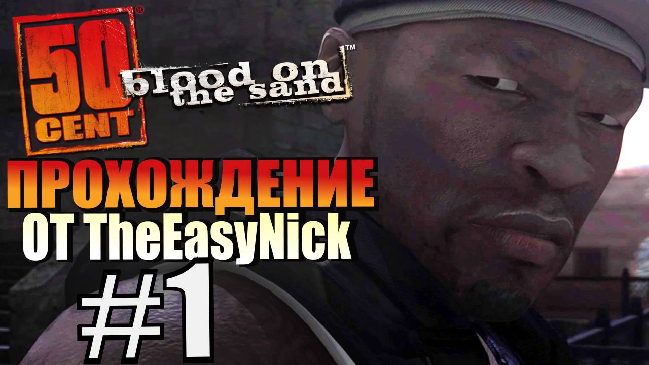 50 Cent: Blood On The Sand. Прохождение. #1. Фифти Сент и Ллойд Бэнкс.