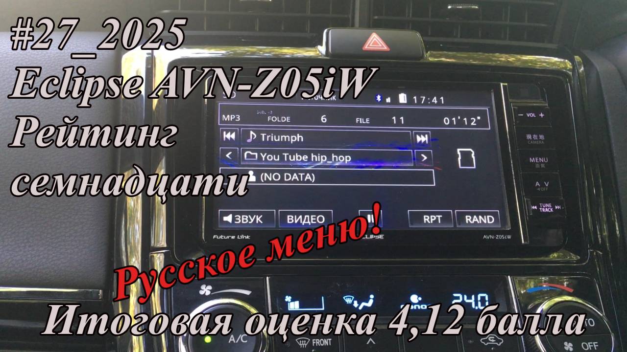 #27_2025 Eclipse AVN-Z05iW рейтинг семнадцати. Русское  меню!