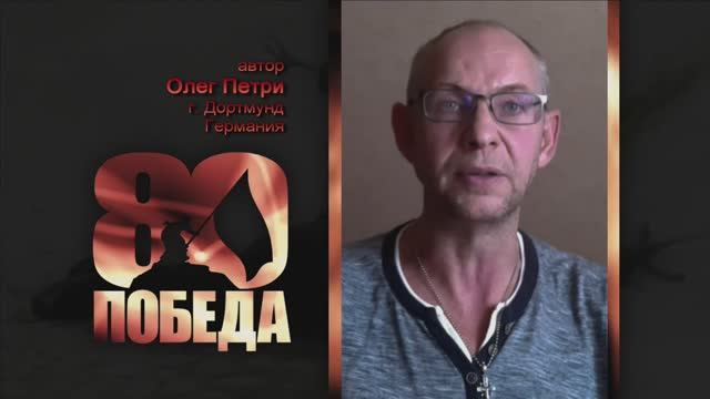 ПОЭТИЧЕСКИЙ МАРАФОН в честь 80-летия ПОБЕДЫ. Олег Петри, автор. г. Дортмунд.