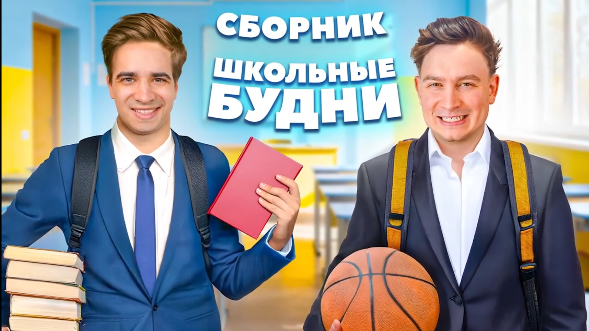 КОРОЧЕ ГОВОРЯ, ШКОЛЬНЫЕ БУДНИ СБОРНИК