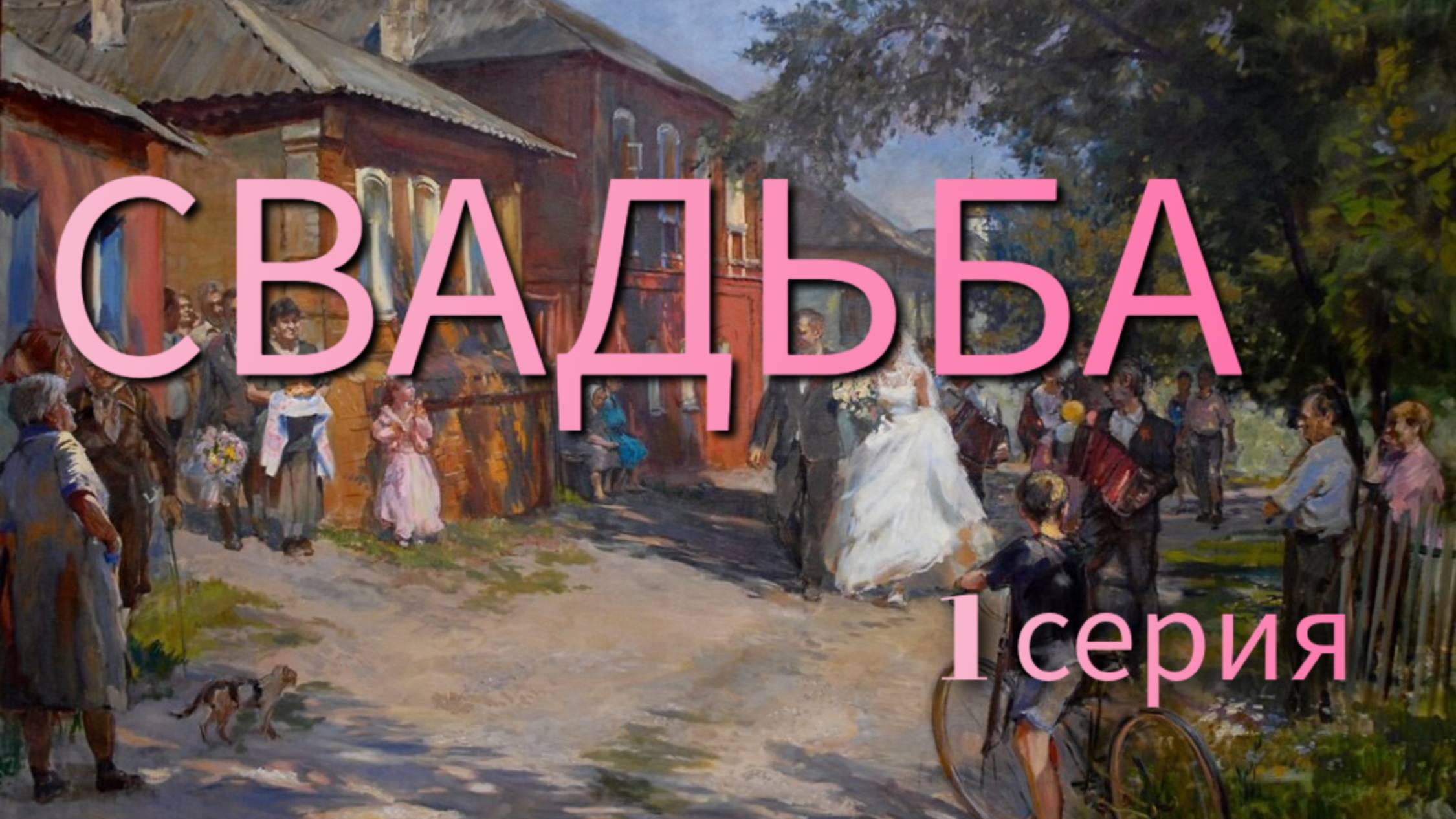СВАДЬБА 1 серия