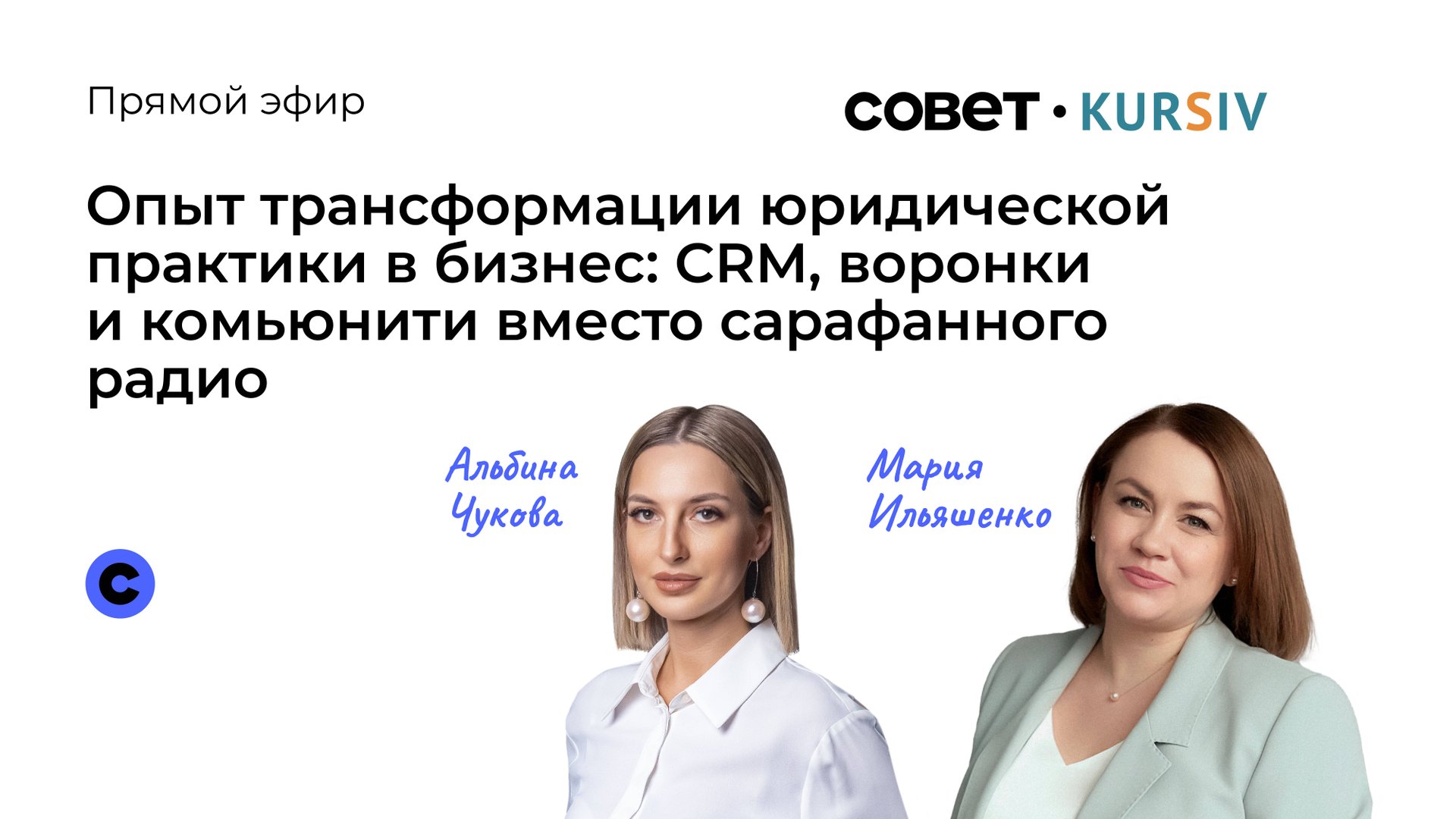 Прямой эфир с Марией Ильяшенко, руководителем юридического партнерства KURSIV