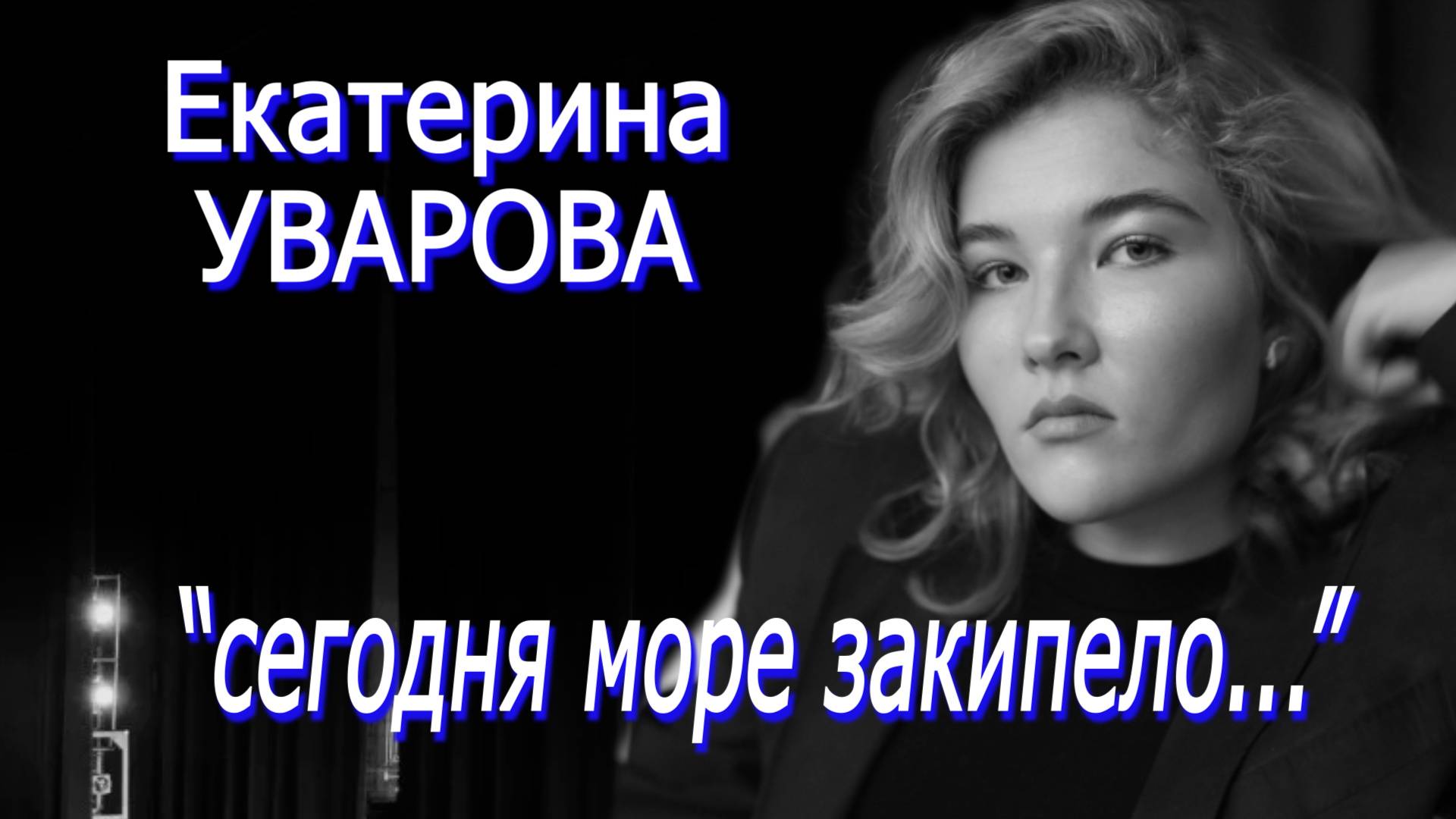 УЛОВКА-22: Екатерина Уварова - "сегодня море закипело..."