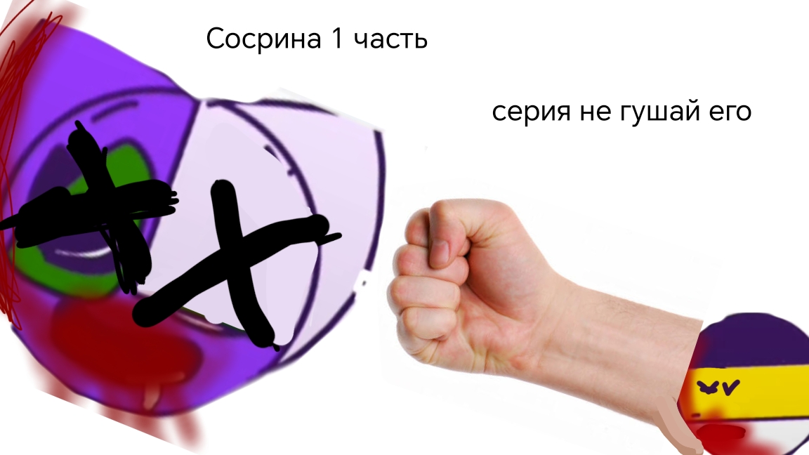 Сосрина 1 часть серия не гушай его