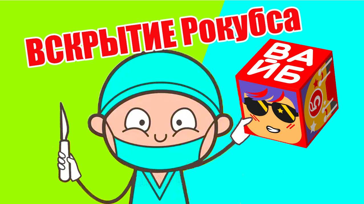ВСКРЫТИЕ РОКУБСА! Смотрю что внутри Рокубса из Пятерочки!