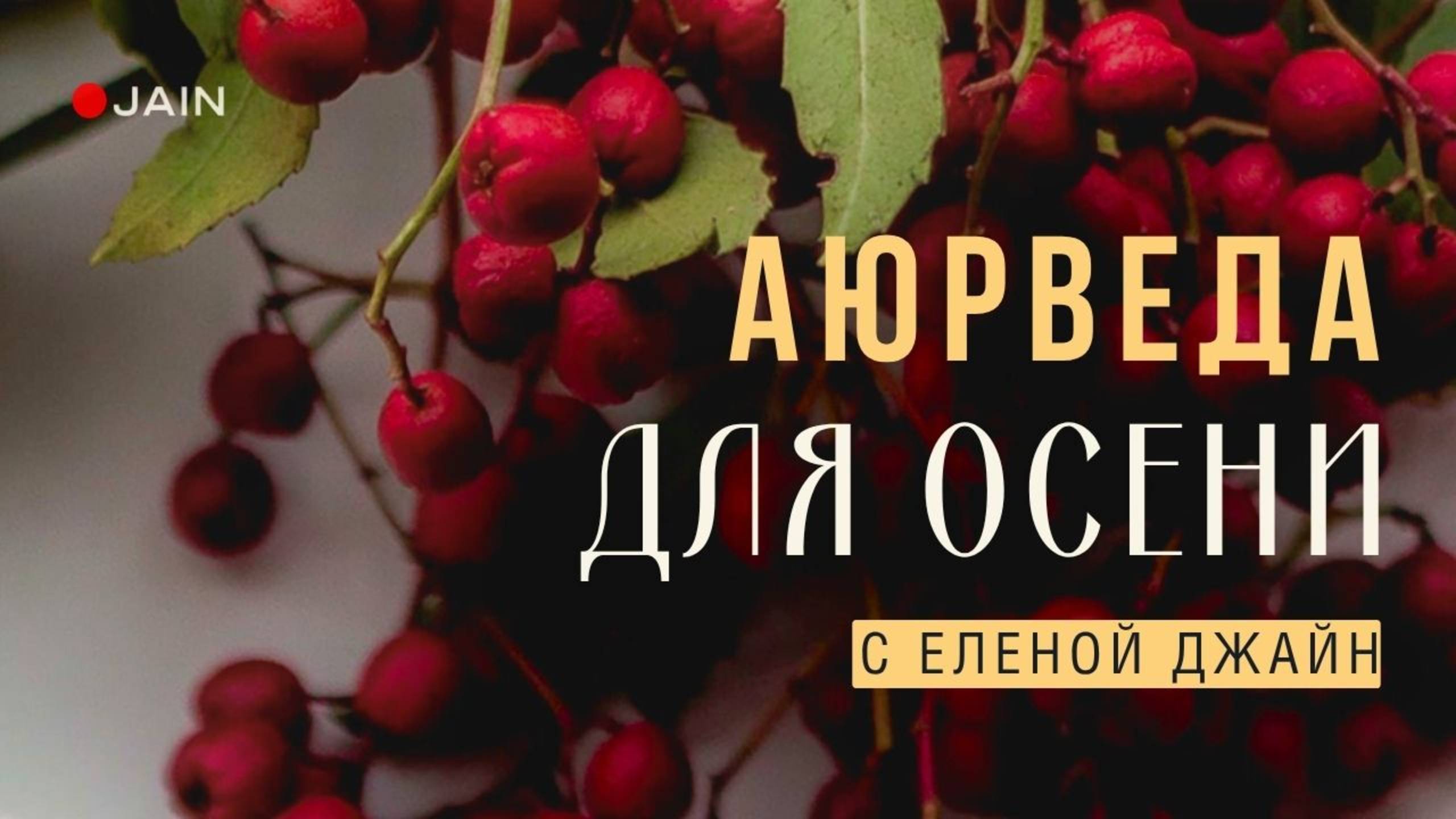 Аюрведа для перехода в осень: питание, ритуалы, баланс с Еленой Джайн