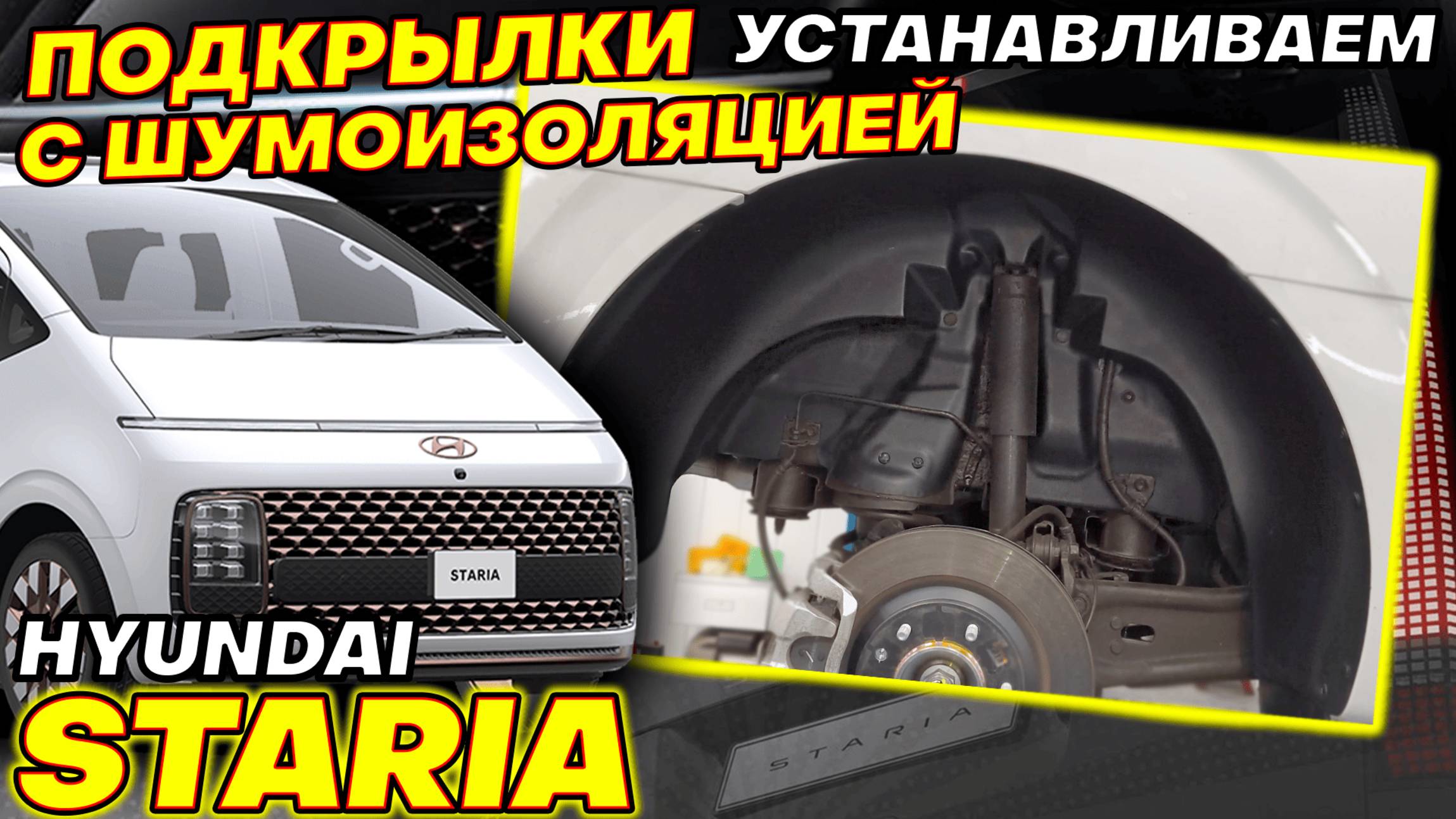 Подкрылки с Шумоизоляцией на Хендай Стария - Видео Инструкция по Установке от ТиДжей-Тюнинг