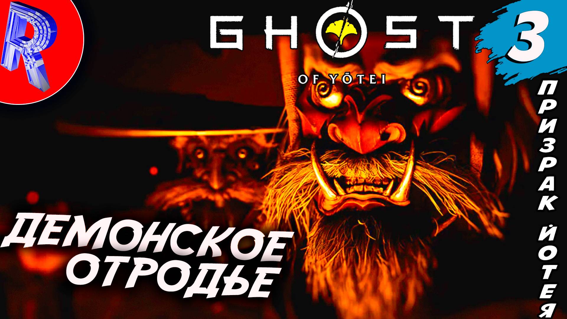 🔥🎮 ИДЁМ ЗА ДЕМОНОМ НА PS5 PRO 🕹️ Ghost of Yotei ПРОХОЖДЕНИЕ ▶ 3