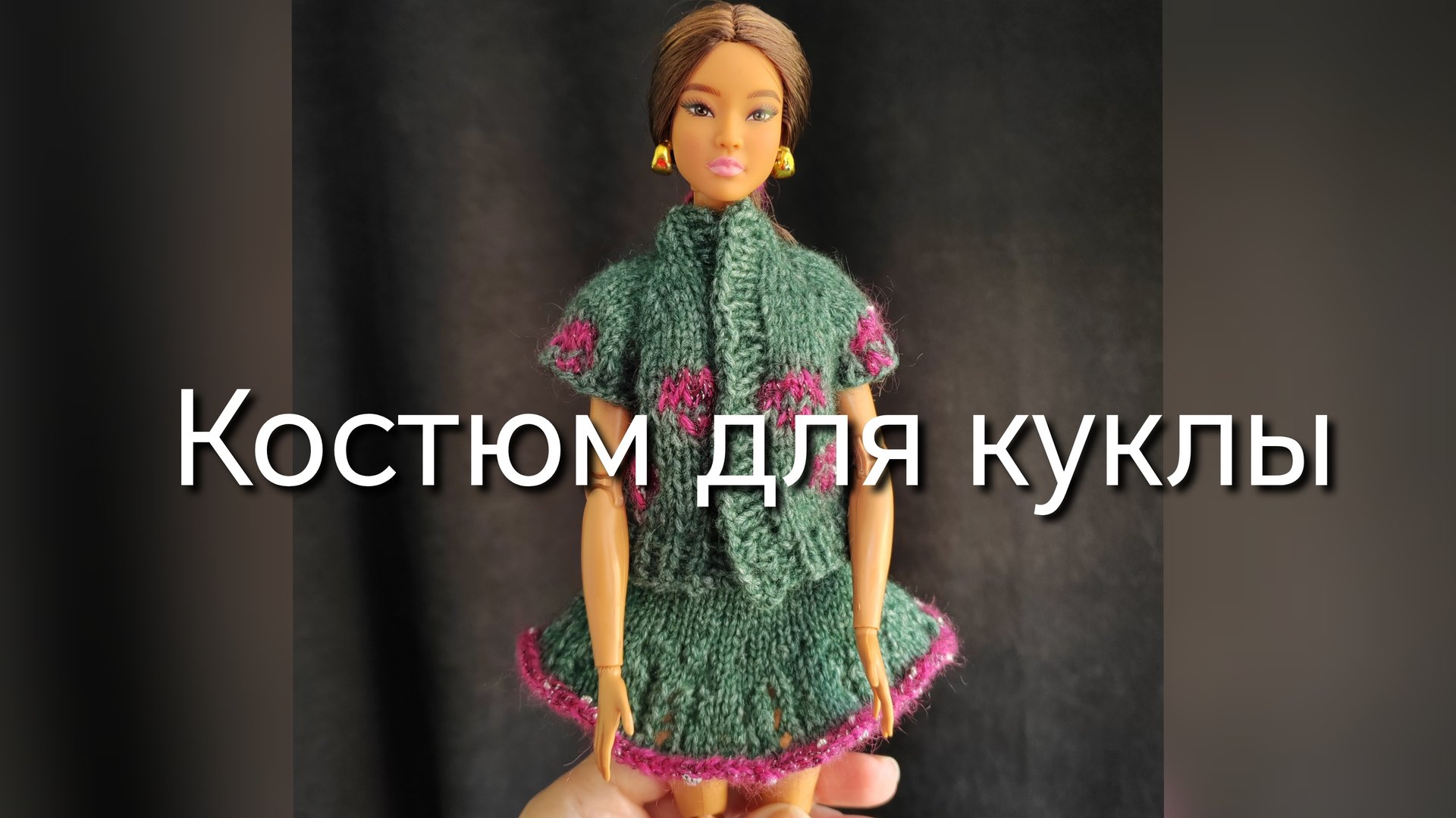 Вязаный костюм на куклу. Как делала