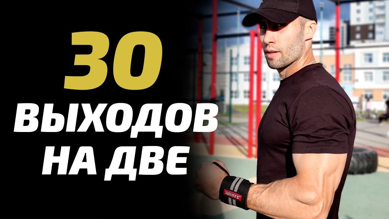 30 ВЫХОДОВ СИЛОЙ НА 2 РУКИ за ОДИН ПОДХОД. Залетаем на турник!