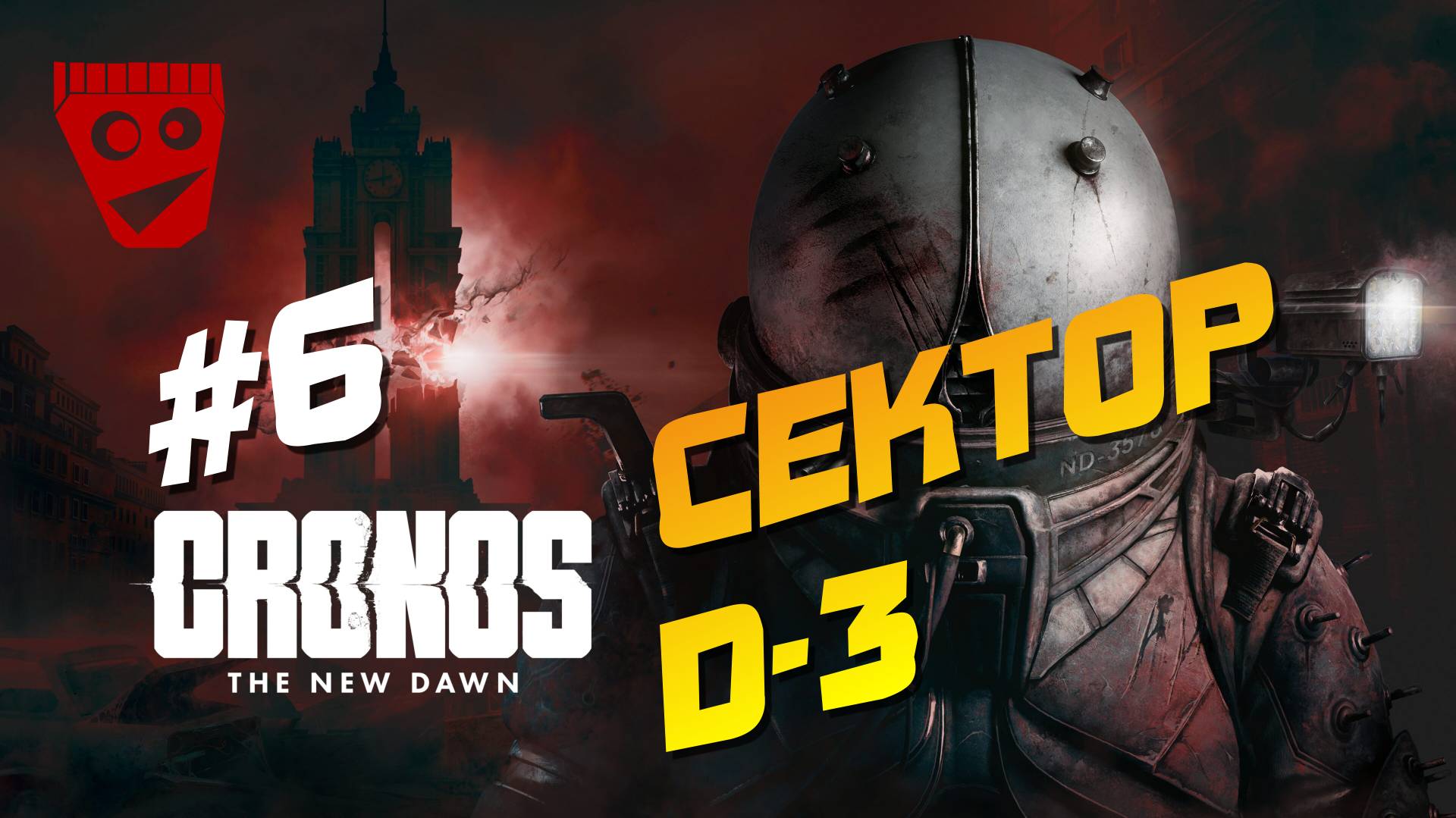 Cronos: The New Dawn | Новый хоррор-выживалка | Сектор D-3 #6