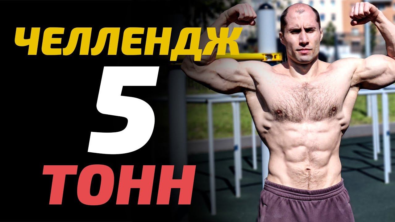 5 ТОНН: Испытание Силы(Челлендж. Проверь свою силу!) #motivation