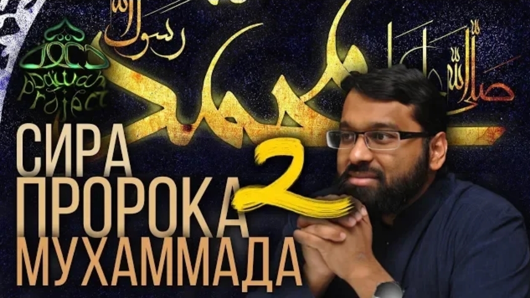 2. СИРА ПРОРОКА МУХАММАДА - Юмор Пророка, Щедрость, Смелость - ЯСИР КАДИ