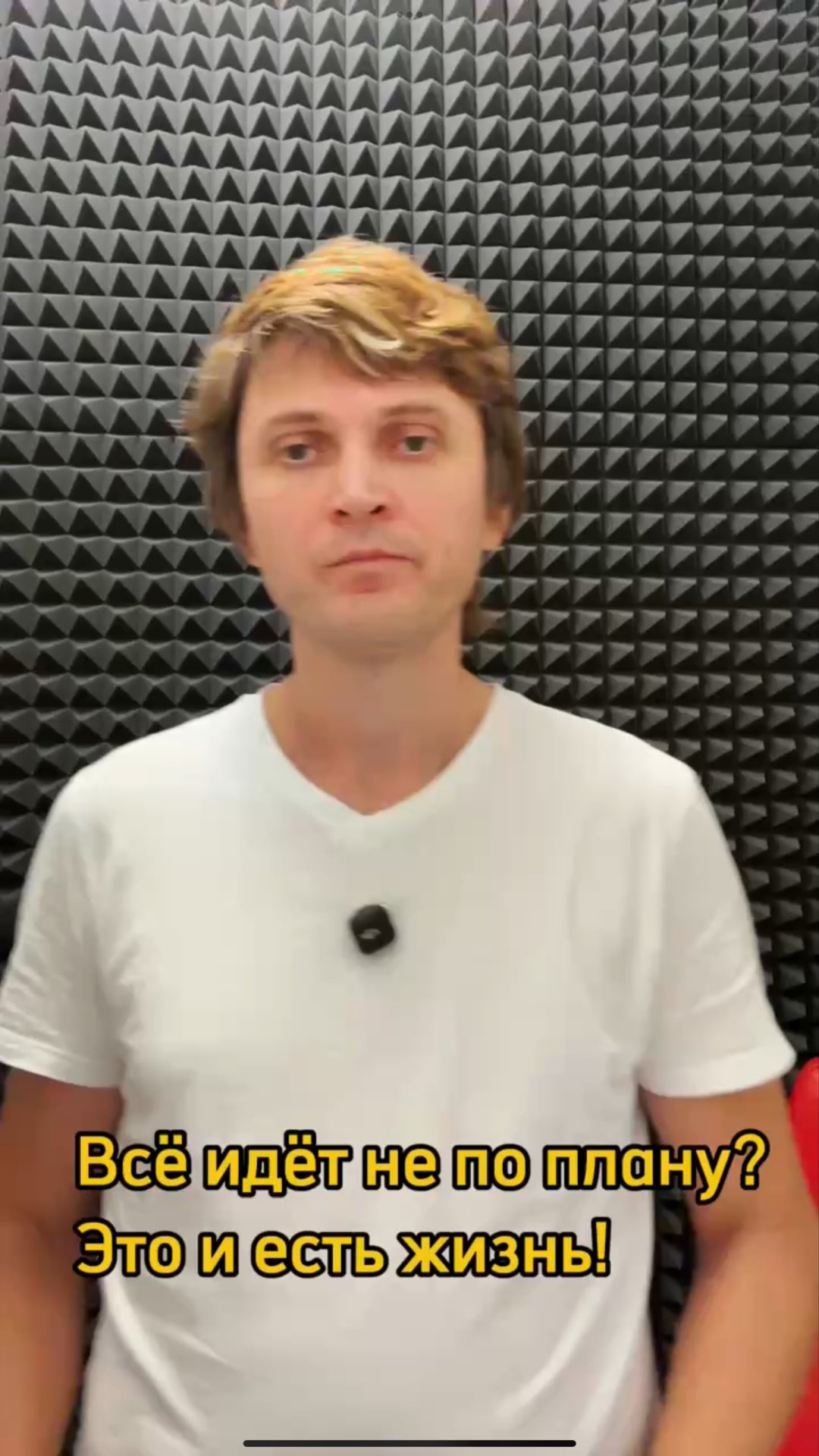 Все идет не по плану? Это и есть жизнь!