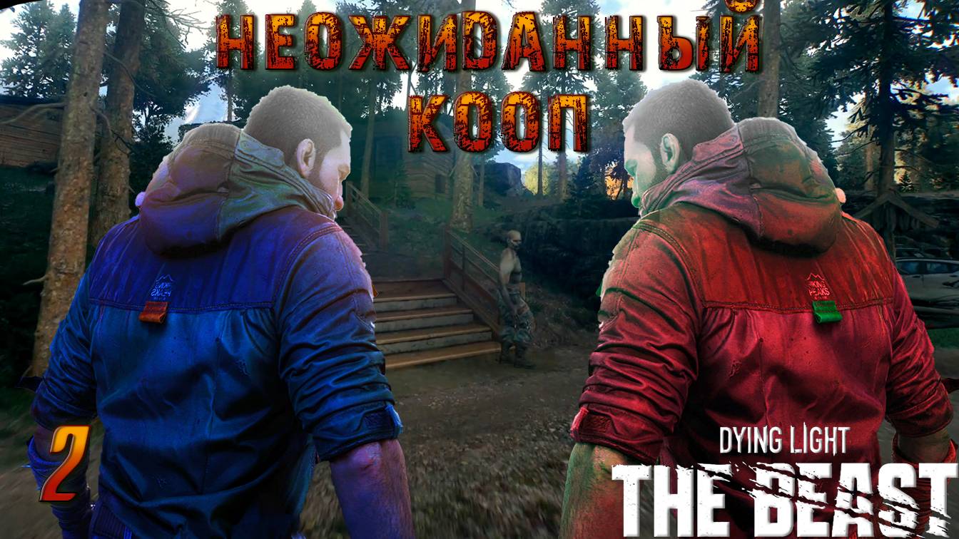Dying Light: The Beast — ПОДАЧА НАПРЯЖЕНИЯ (КООП) ► Прохождение #2