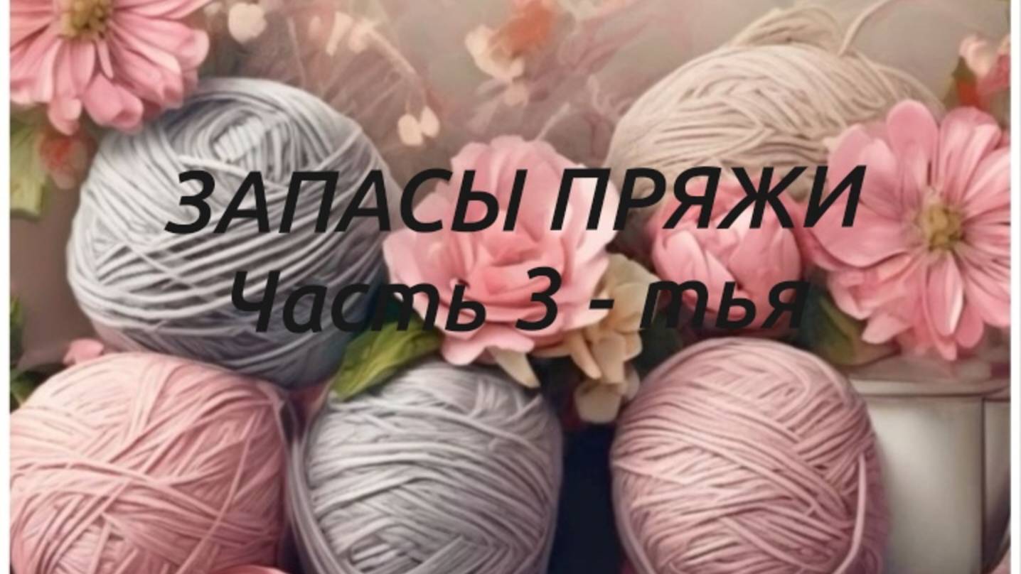 ЗАПАСЫ ПРЯЖИ. Часть 3-тья. Шесть и полушерсть.