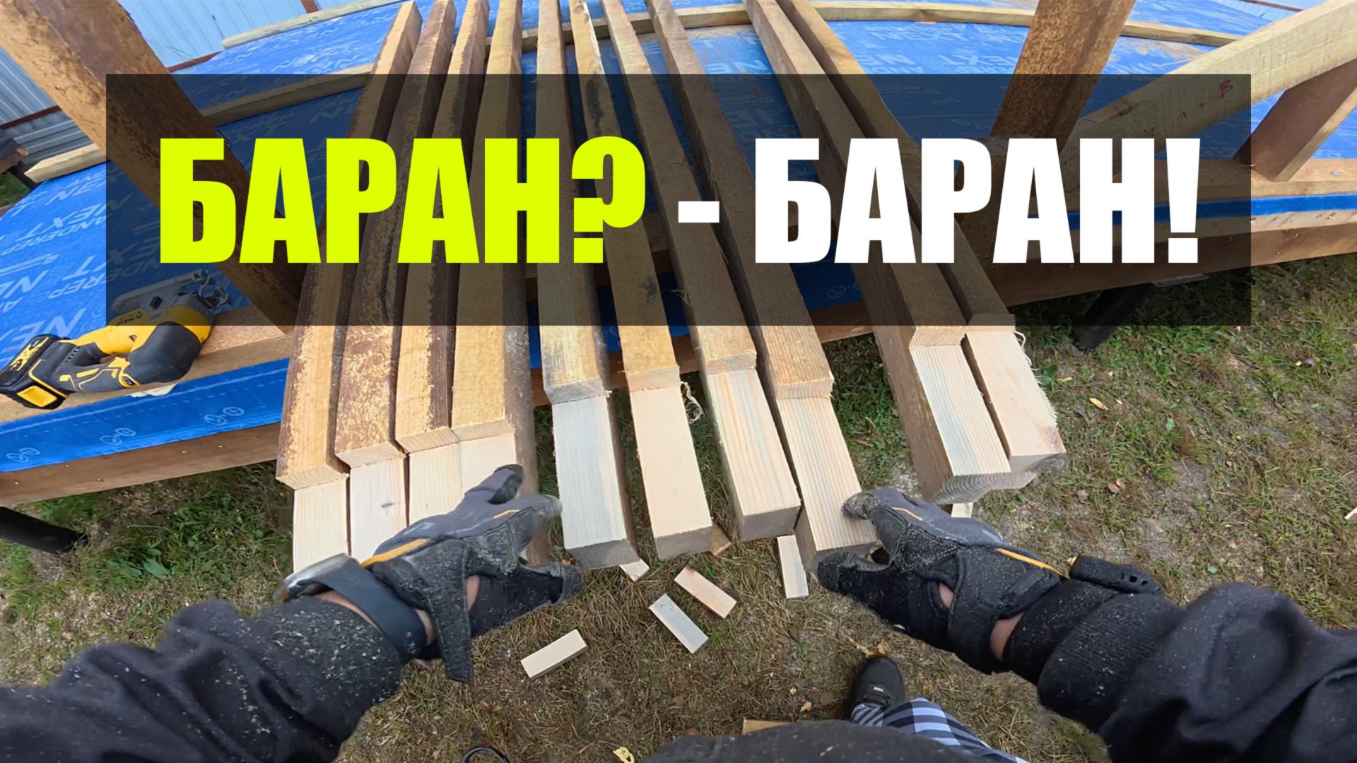 Вторая стена ч.9