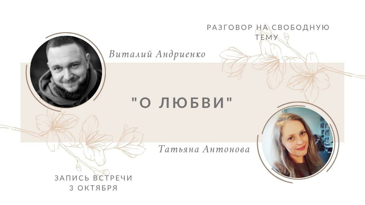 Разговор на свободную тему: "О любви"