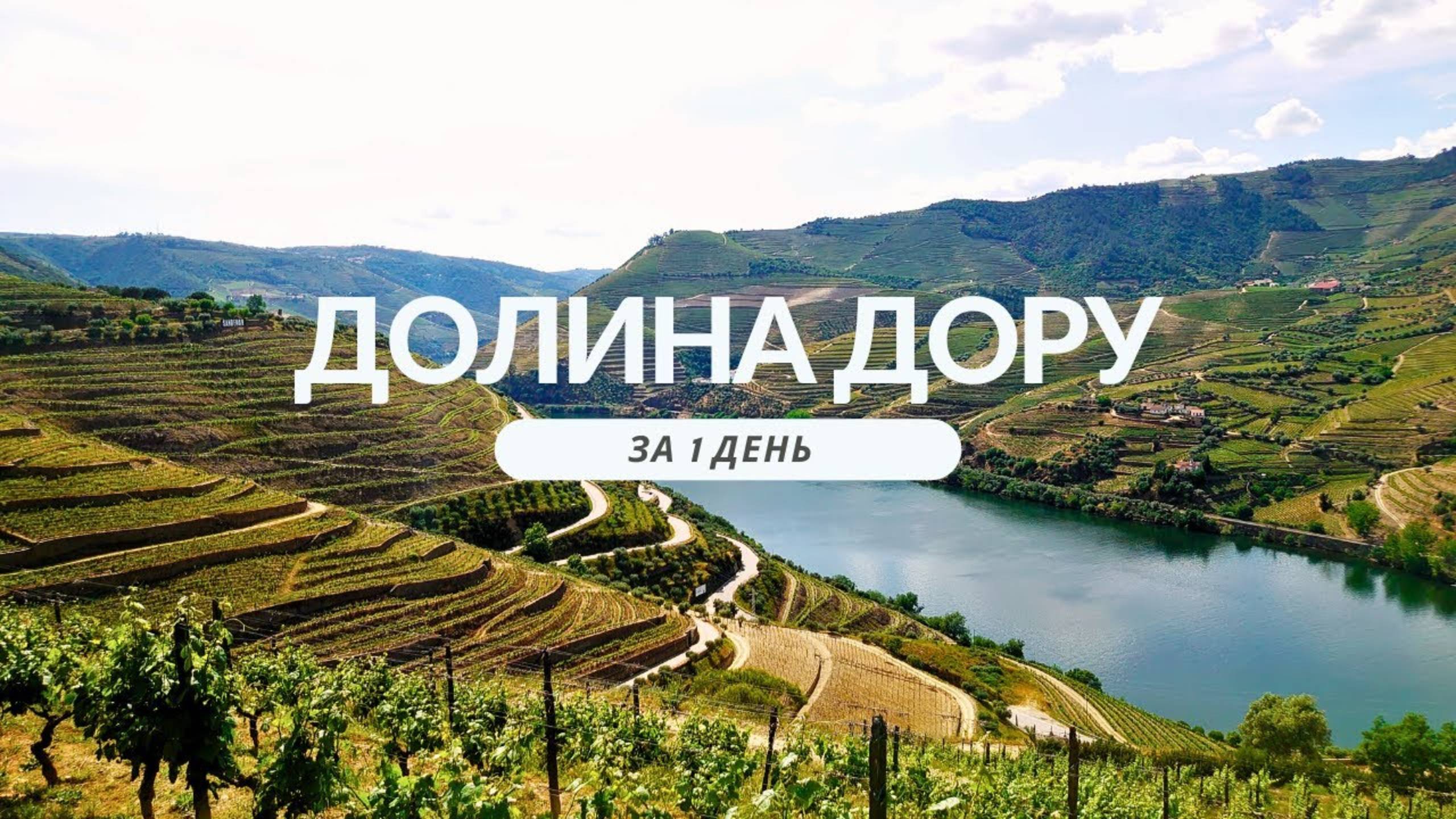 Долина Дору в Португалии -первый винный регион мира. Что посмотреть за один день