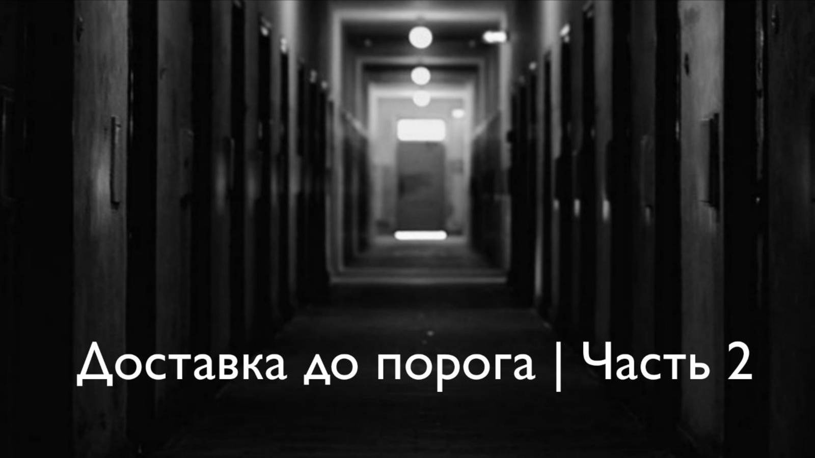 Страшная история | "Доставка до порога" ЧАСТЬ 2| HistorInk]