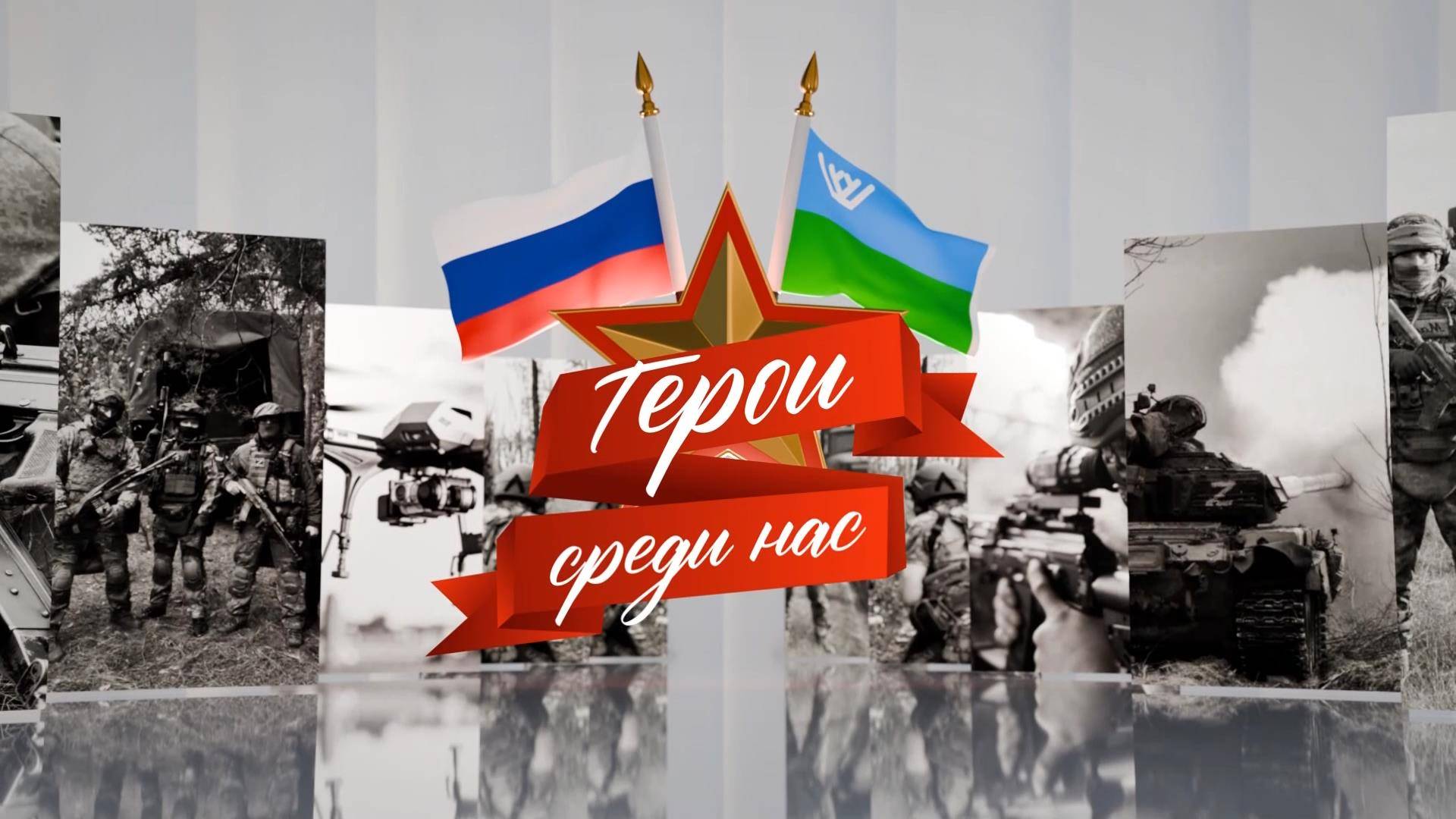 Герои среди нас. Позывной Крот