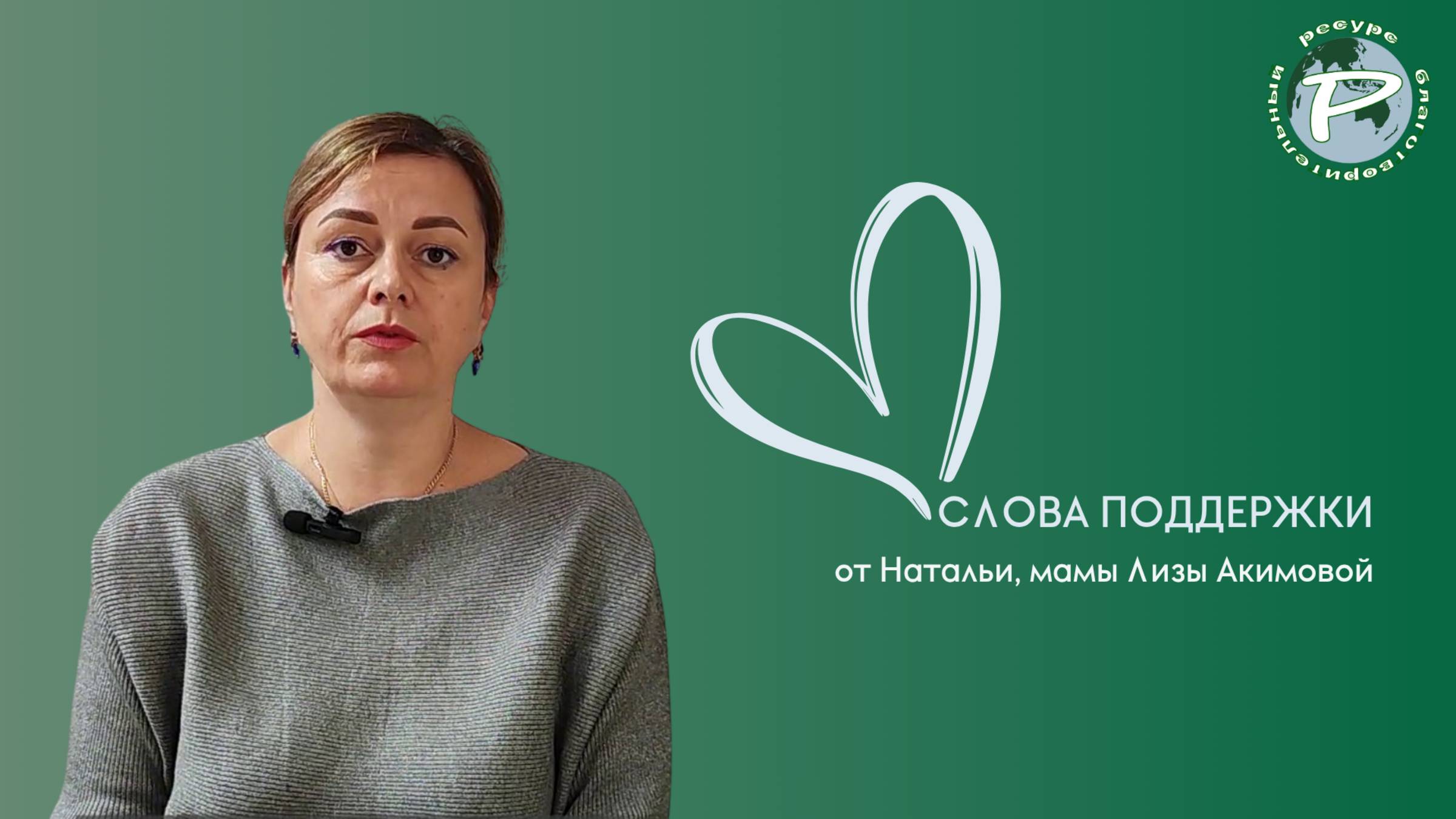 Слова поддержки от Натальи, мамы Лизы Акимовой
