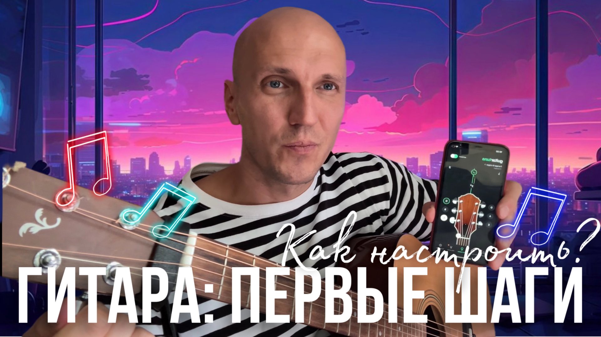 ГИТАРА: Первые шаги🎶 | Как настроить инструмент?